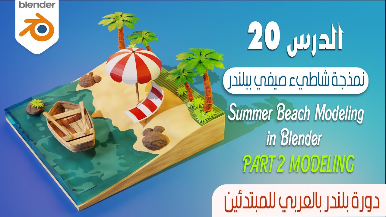 الدرس 20 | نمذجة شاطيء صيفي ببلندر | Summer Beach Modeling In Blender ...