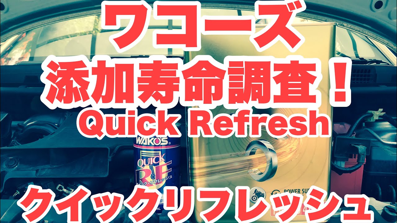【ワコーズ クイックリフレッシュ】Quick Refresh添加剤寿命調査‼️結果が明らかに‼️ - YouTube