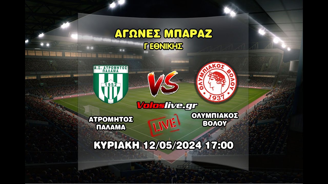 LIVE Ατρόμητος Παλαμά - Ολυμπιακός Βόλου | Αγώνας Μπαράζ Γ Εθνικής ...