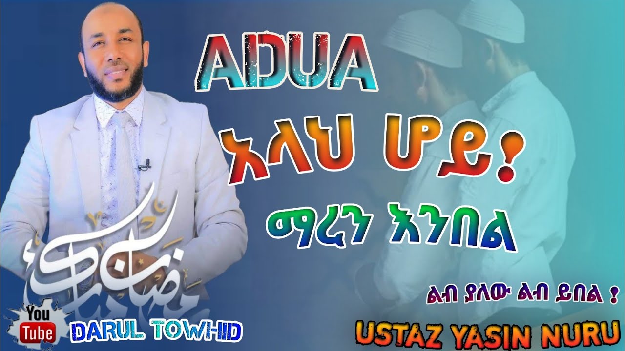 Ustaz Yasin Nuru / አላህ ሆይ! ማረን : እንበል / New Amharic Dawa ዱዓ ያስፈሊገናል ...