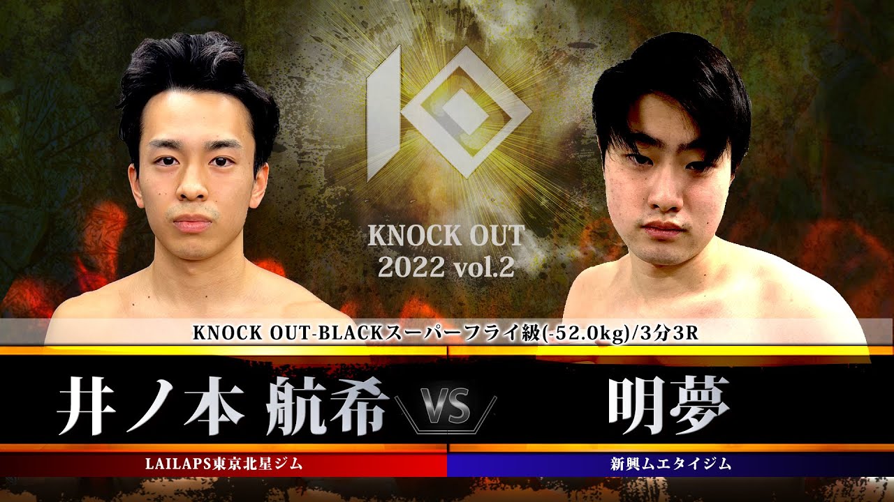 【knock Out 2022 Vol 2】井ノ本航希 Vs 明夢 Youtube