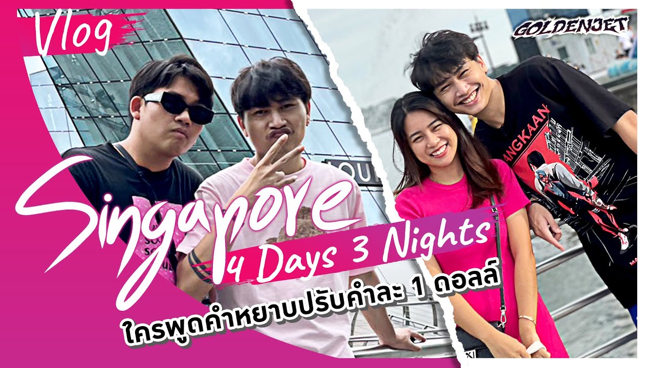 Singapore 4 Days 3 Nights ใครพูดคำหยาบปรับคำละ 1 ดอลล์ | VLOG - YouTube