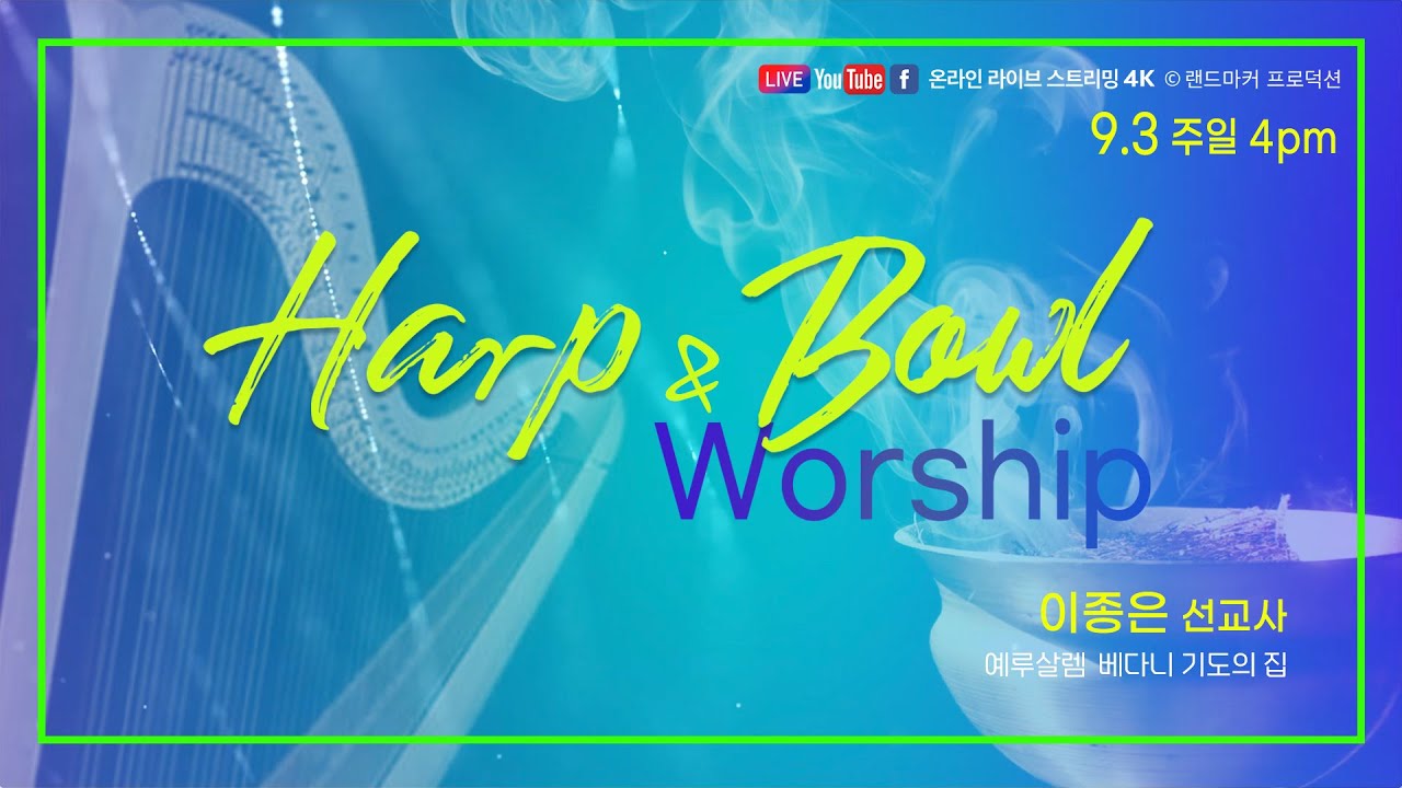 [4K Live] Harp & Bowl Worship | 20230903 | Sunday Global Worship PM ...