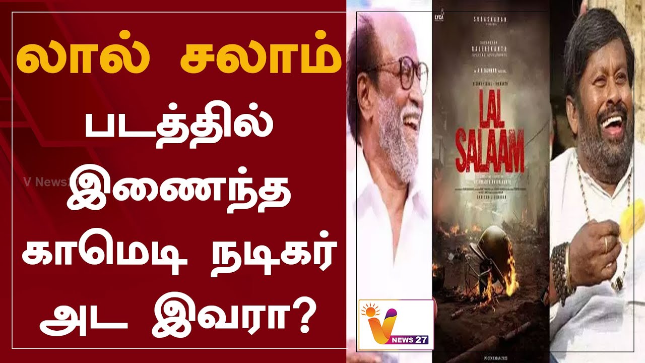 லால் சலாம் படத்தில் இணைந்த காமெடி நடிகர், அட இவரா? | Lal Salaam ...