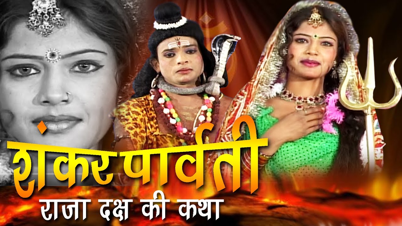 Aalha Shankar Parvati Raja Daksh Ki Katha शंकर पार्वती राजा दक्ष की कथा Sanjo