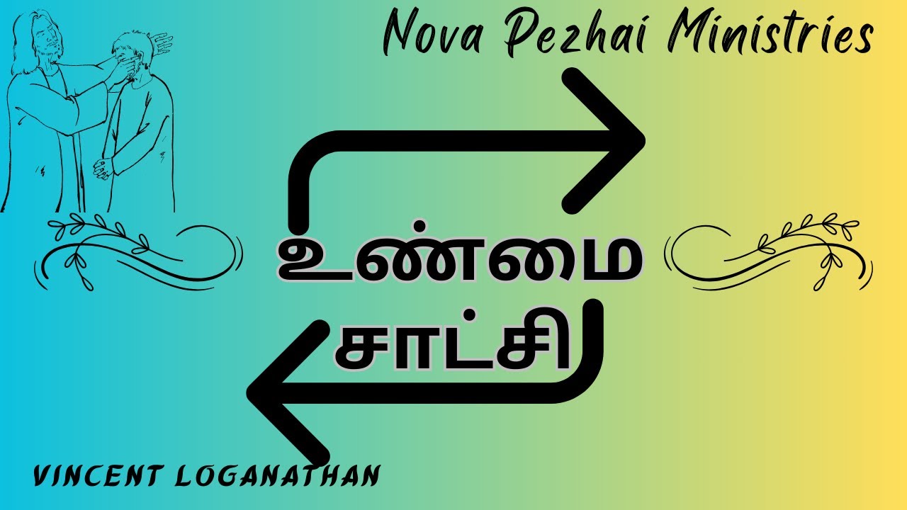 THE REAL TESTIMONY | VINCENT LOGANATHAN | உண்மை சாட்சி | NOVA PEZHAI ...