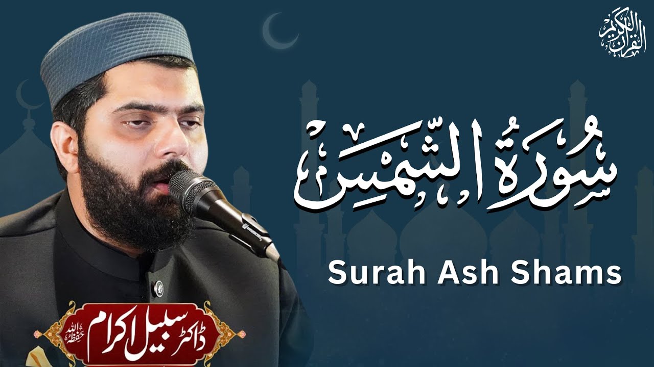 Surah Ash Shams Dr Subayyal Ikram | الشمس | Beautiful Recitation of ...