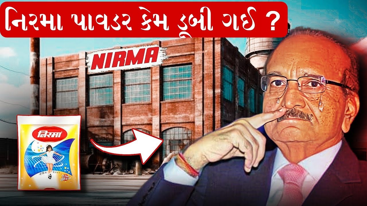 નિરમા પાવડર ની કંપની કેમ ડૂબી ગઈ ? | Haresh Chavda - YouTube