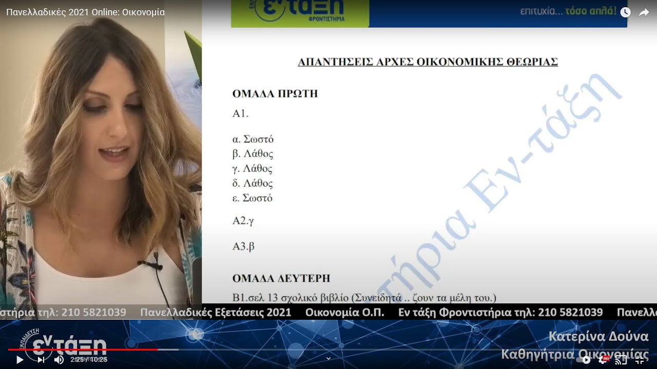 Πανελλαδικές 2021 Online: Οικονομία - YouTube