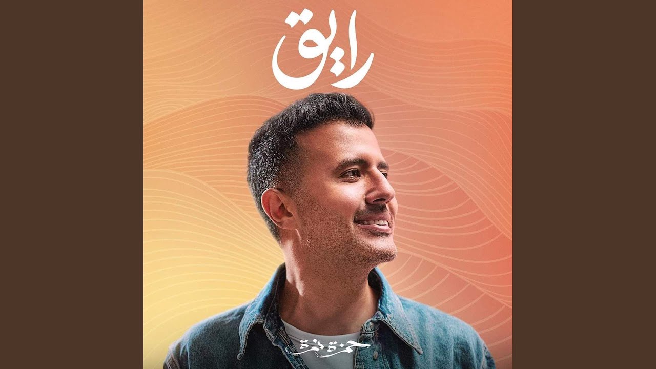 Reyah El Hayah - YouTube