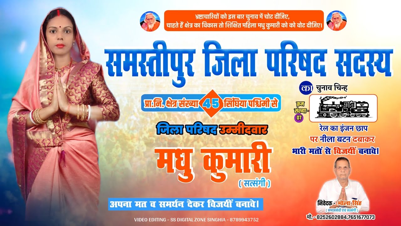 PROMO - जिला परिषद उम्मीदवार मधु कुमारी | Bihar Up Chunaw Election song ...