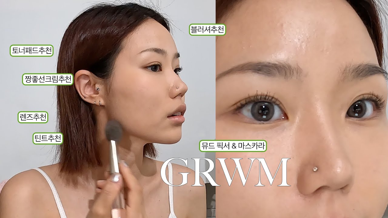 화장품 뺏어쓰는 Grwm 👻 최애 브랜드 And 너무 추천하는 제품들 💚 여름최강 토너패드 여름 선크림 그레이 렌즈 뮤드