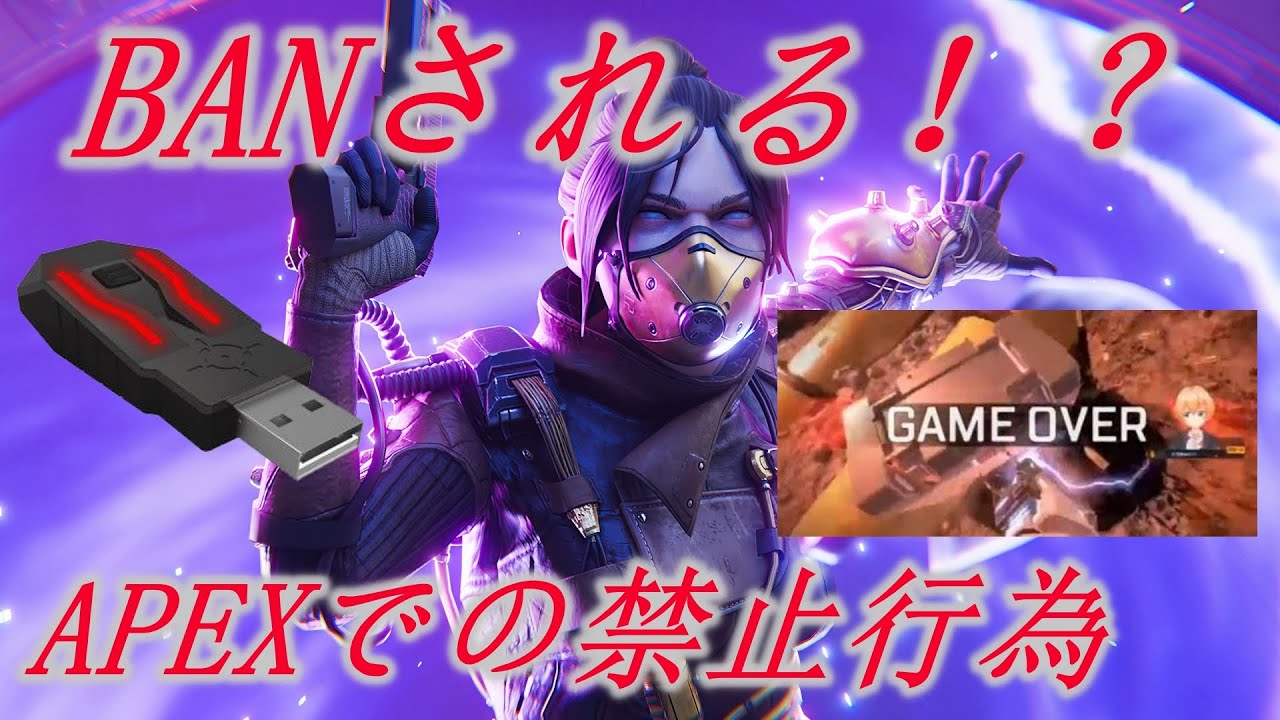 【APEX】あなたもBANされる！？APEXでの禁止行為解説 - YouTube