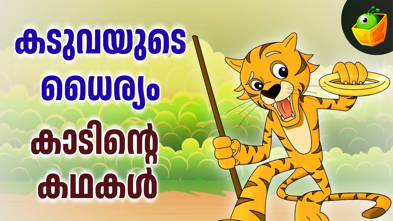 കടുവയുടെ ധൈര്യം | Tiger and the Magic Forest |Malayalam Tiger ...