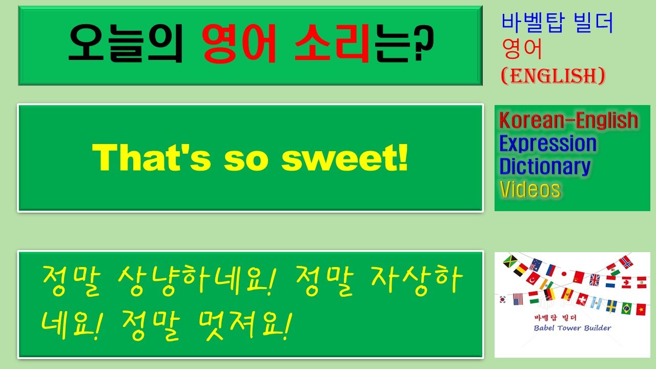 [3] That's so sweet-정말 상냥하네요, 정말 자상하네요, 정말 멋져요-English [영어 발음/단어/표현/문법 ...