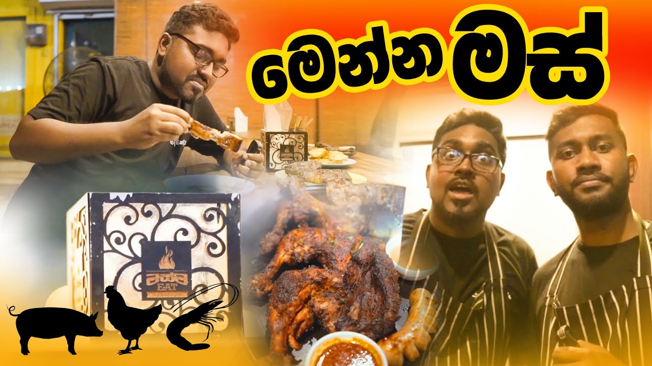 මෙන්න මස් | BBQ Pork, Chicken and Sea Food from Masma Eat - YouTube