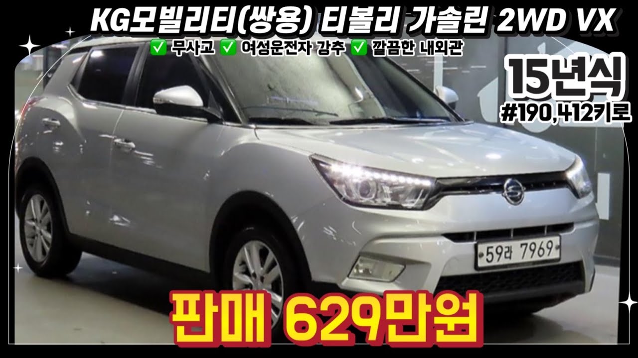 15년식 KG모빌리티 쌍용 티볼리 가솔린 2WD VX 2륜구동 SUV 중고차 | #중고차추천 #중고차시세 - YouTube