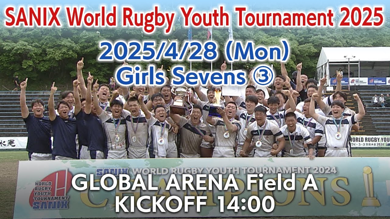 GIRLS SEVENS(4/28③ | 14:00) | WORLD RUGBY YOUTH TOURNAMENT 2025 - YouTube