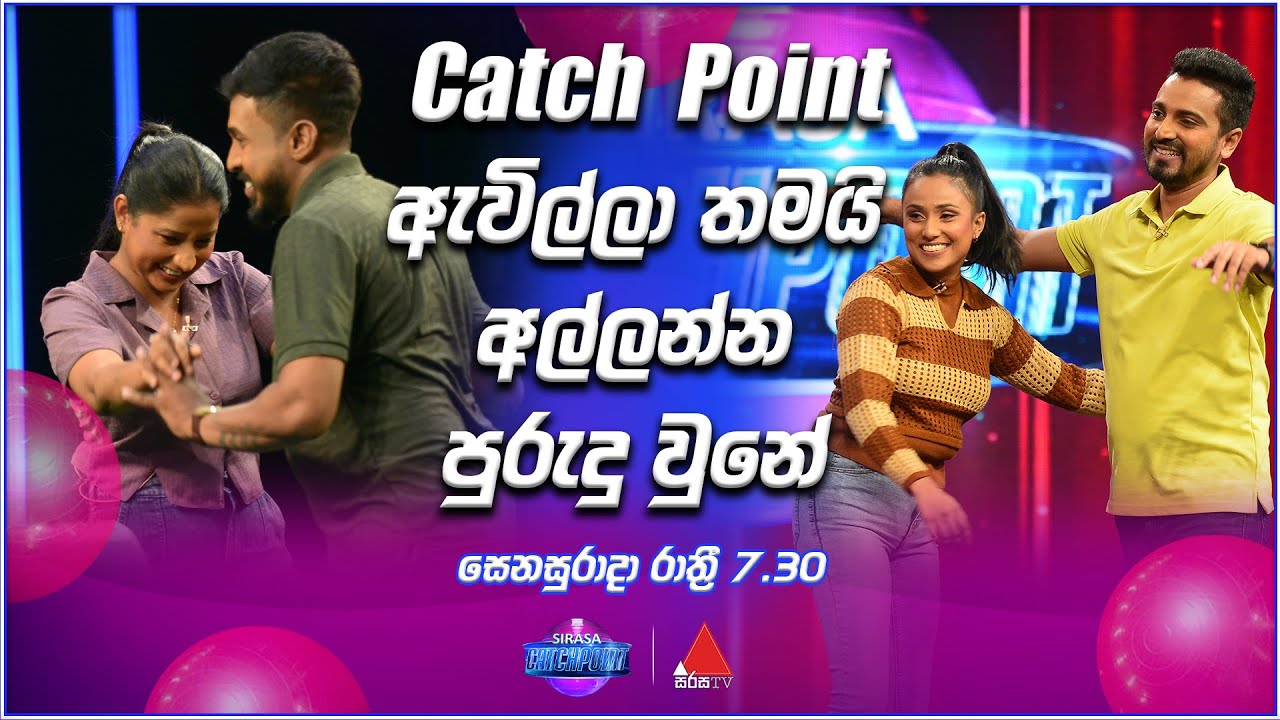 Catch Point ඇවිල්ලා තමයි අල්ලන්න පුරුදු වුනේ | Sirasa TV - YouTube