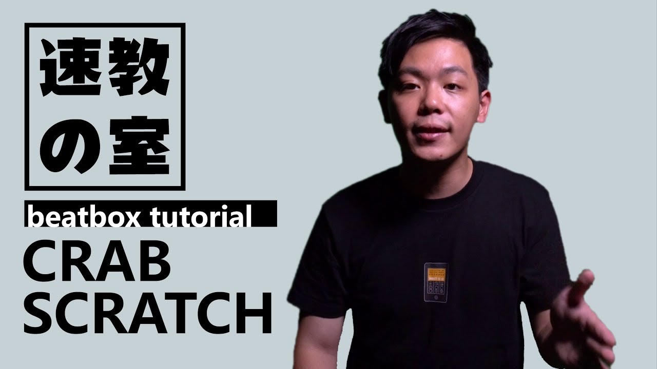 速之教室 Beatboxing Chapter 8 - Crab Scratch - YouTube
