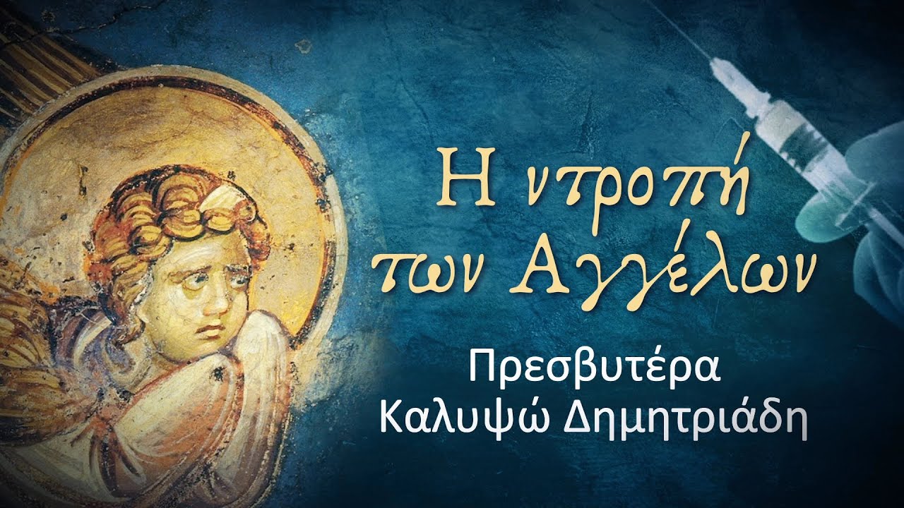 Η ΝΤΡΟΠΗ ΤΩΝ ΑΓΓΕΛΩΝ - Πρεσβυτέρα Καλυψώ Δημητριάδη - YouTube