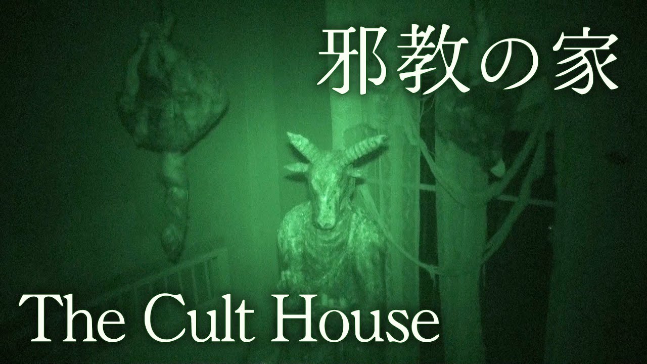 邪教の家｜The Cult House (English Subtitles) - YouTube