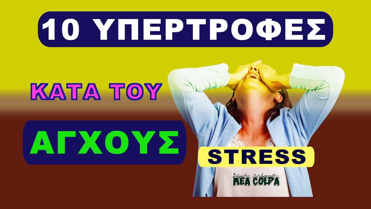 10 ΥπερΤροφές κατά του άγχους - YouTube