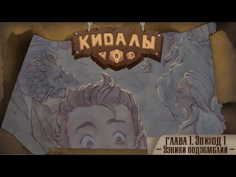 Узники Подземелий - КИДАЛЫ Глава 1. Эпизод 1