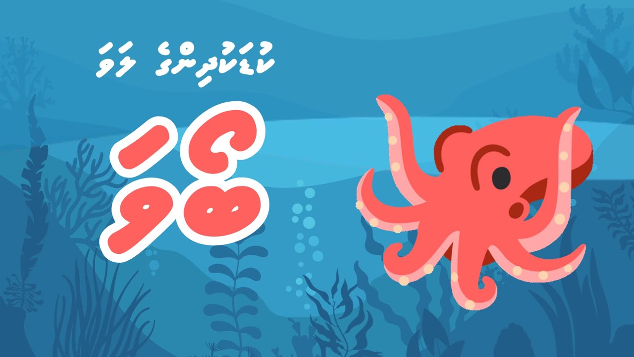 Boava song For Kids | Kulathah Dhaskollan | Dhivehi - YouTube