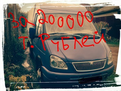 Газель за 200 000 тр