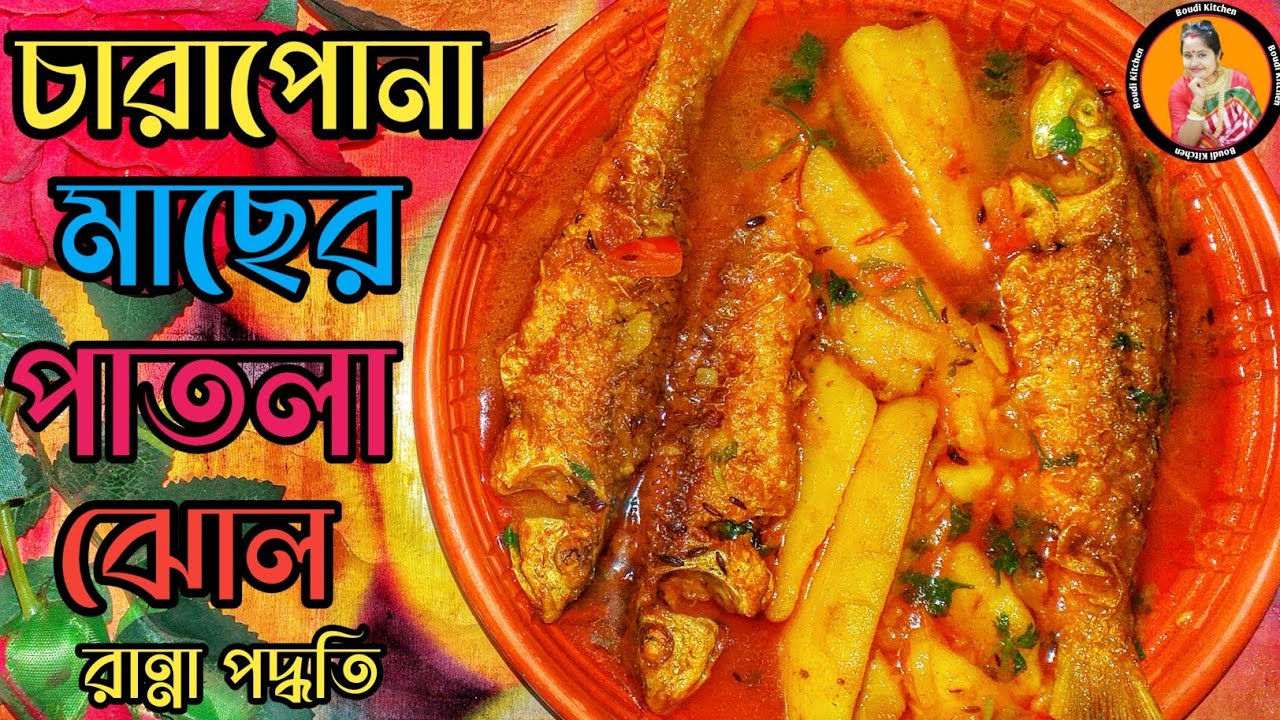 Chara Pona Macher Jhol | চারা পোনা মাছের সুস্বাদু ঝোল | Pona Macher ...