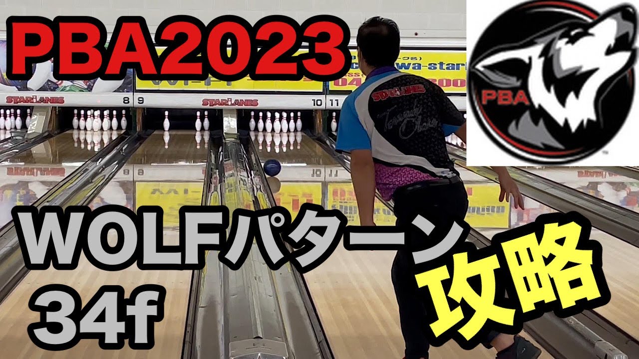 2023PBA WOLFパターン34f 攻略！【#161】 - YouTube