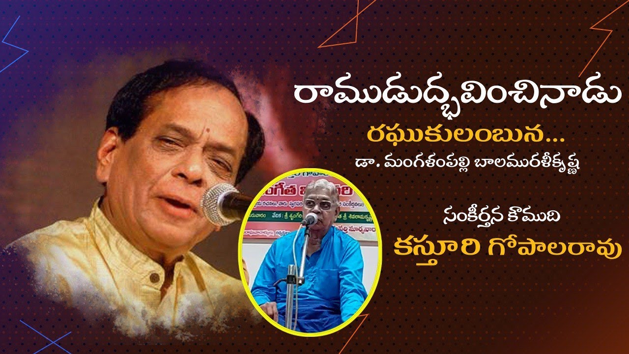 Ramudubhavinchinadu | Dr. M. Balamuralikrishna | Kasturi Gopala Rao ...