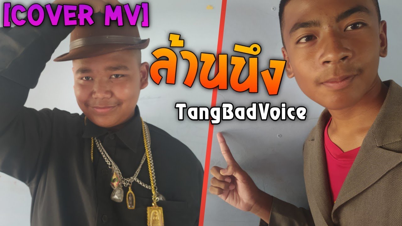 ล้านนึง - TangBadVoice [COVER MV] - YouTube