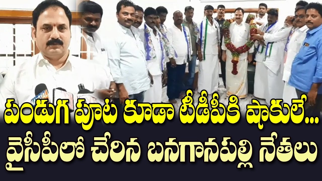 పండుగ రోజు కూడా వైసీపీలో చేరికల జోరు| TDP leaders joins YSRCP in ...