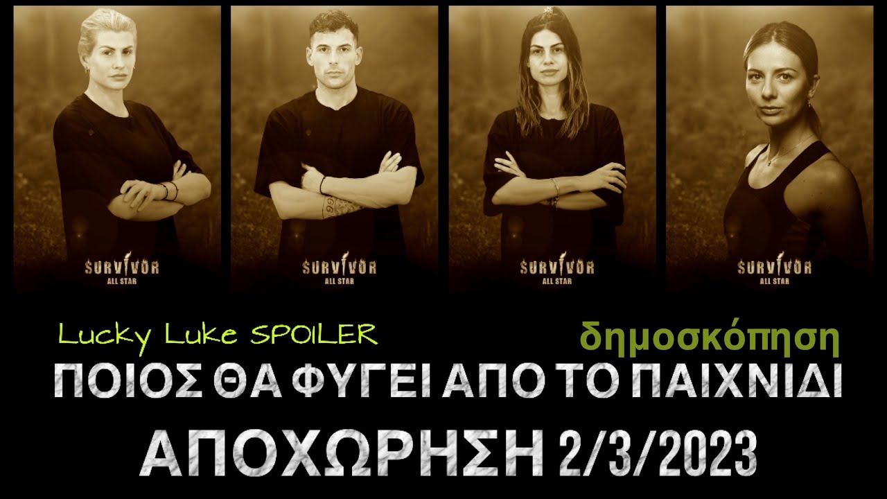 SURVIVOR ΑΠΟΧΩΡΗΣΗ 2/3/2023: ΠΟΙΟΣ ΘΑ ΑΠΟΧΩΡΗΣΕΙ - YouTube