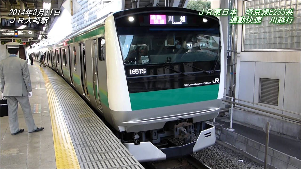 JR東日本 埼京線E233系 通勤快速 川越行 （20140311） - YouTube