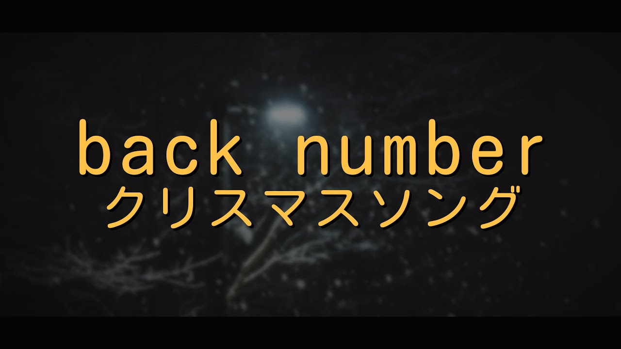 Back Number - クリスマスソング(Christmas Song)[해석 가사 번역 발음 lyrics] - YouTube