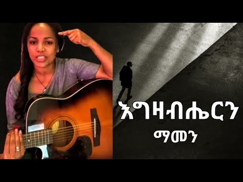 aster abebe እግዛብሔርን ማመን - YouTube