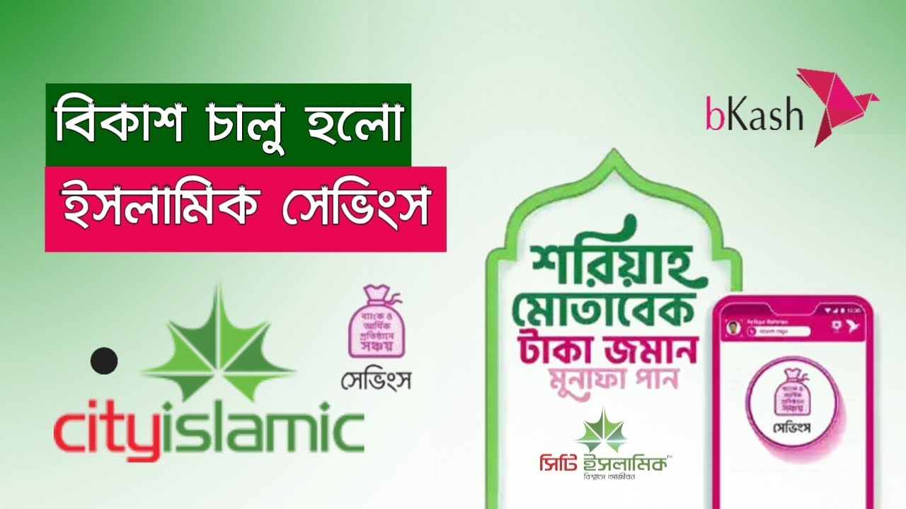 বিকাশে ইসলামিক সেভিংস || bKash Islamic Savings || bkash City Bank ...
