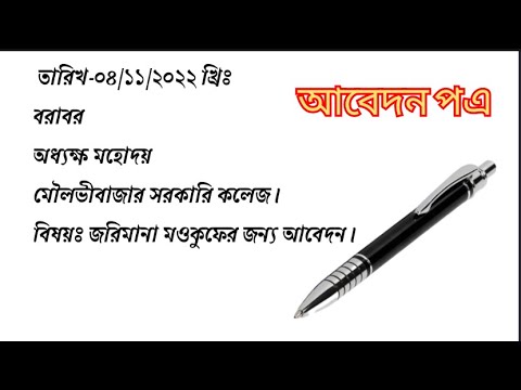 How to write bangla application letter ★ জরিমানা মওকুফের জন্য আবেদন ...