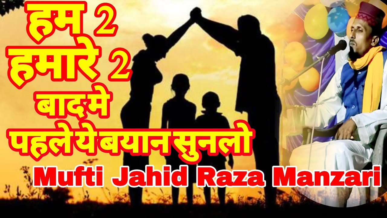 Ham Do Hamare Do || बोलने वालो पहले इस बयान को जरुर सुन लेना|| Mufti ...