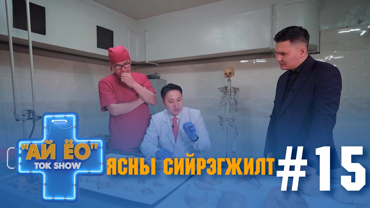 Ясны сийрэгжилт гэж юу вэ Ай ёо ток шоу Youtube