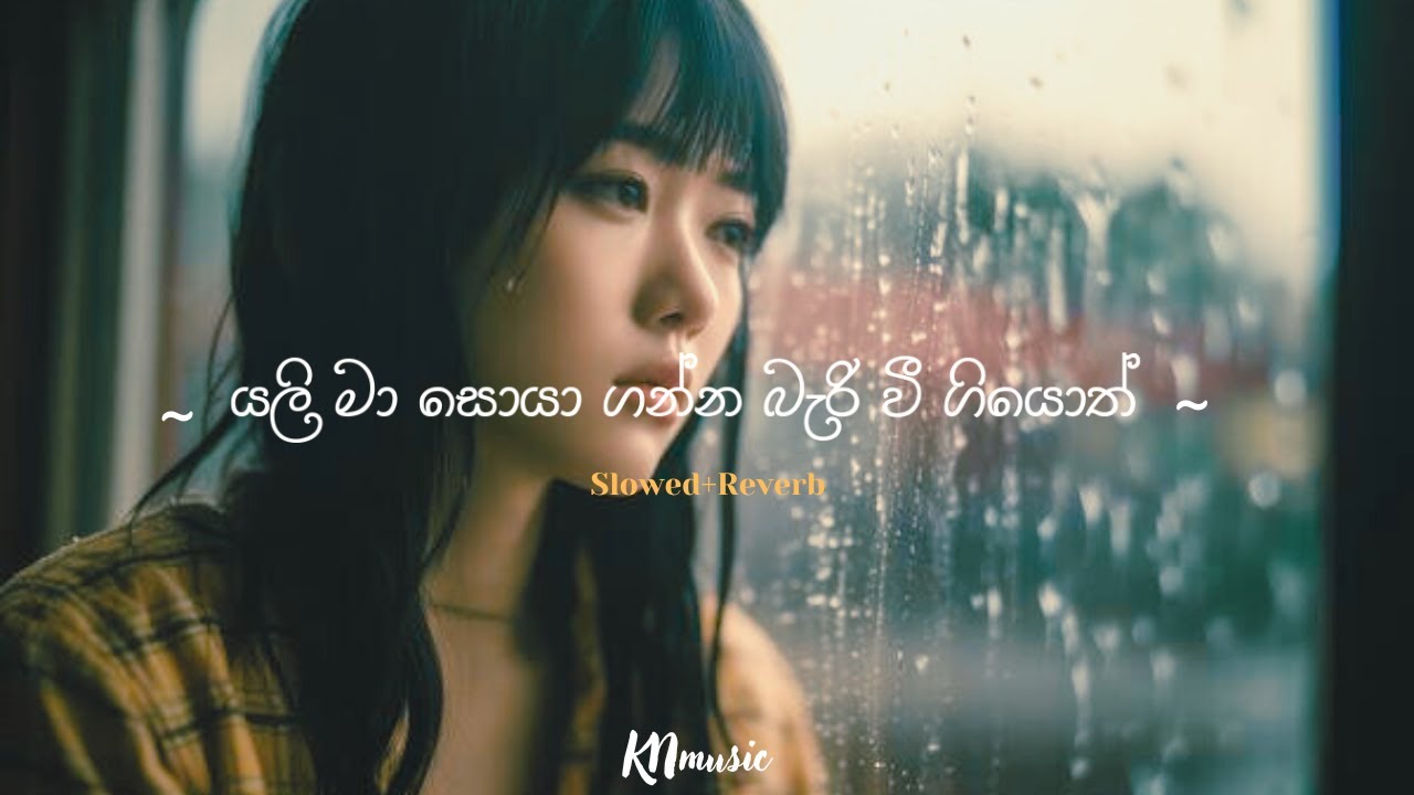 Yali Ma Soya Ganna(යලි මා සොයා ගන්න) slowed & reverb ️😭| මනෝපාරකට # ...