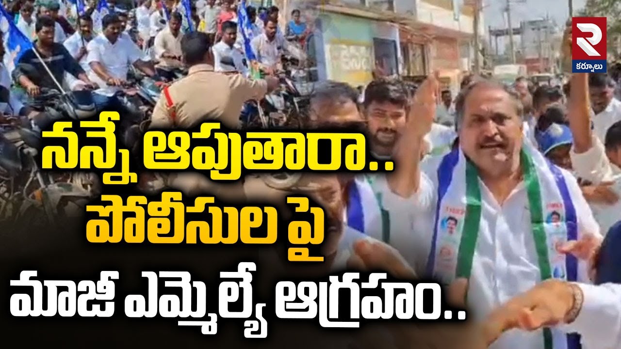 నన్నే ఆపుతారా..! | YCP EX MLA Shilpa Chakrapani Fires On AP Police ...