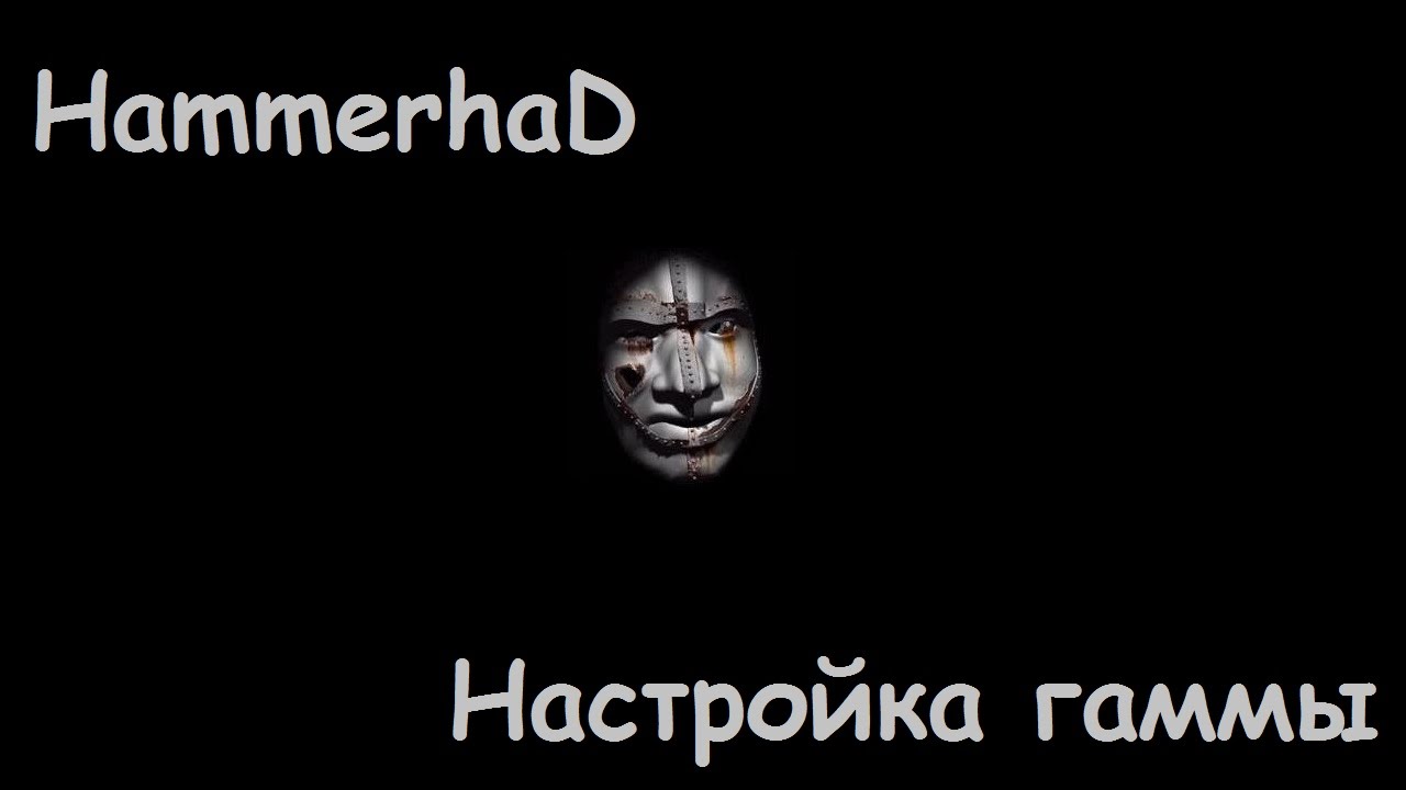 Настройка гаммы для игр - YouTube