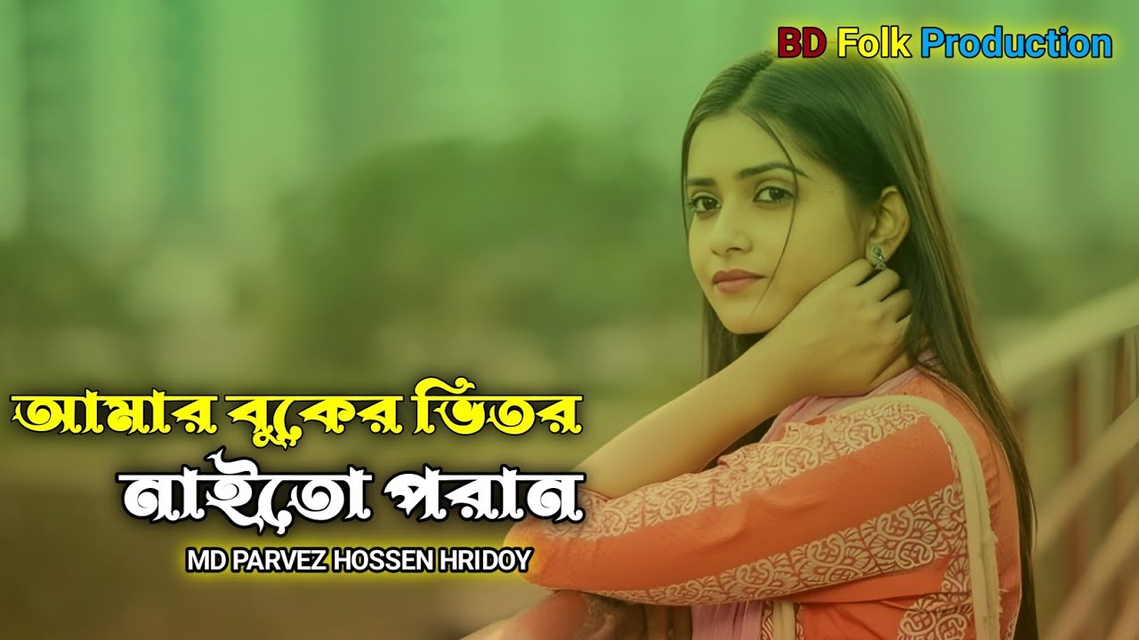 Amar Buker Vetor Nai To Poran | MD PARVEZ HOSSEN HRIDOY | Shakib Khan & Apu Biswas - YouTube