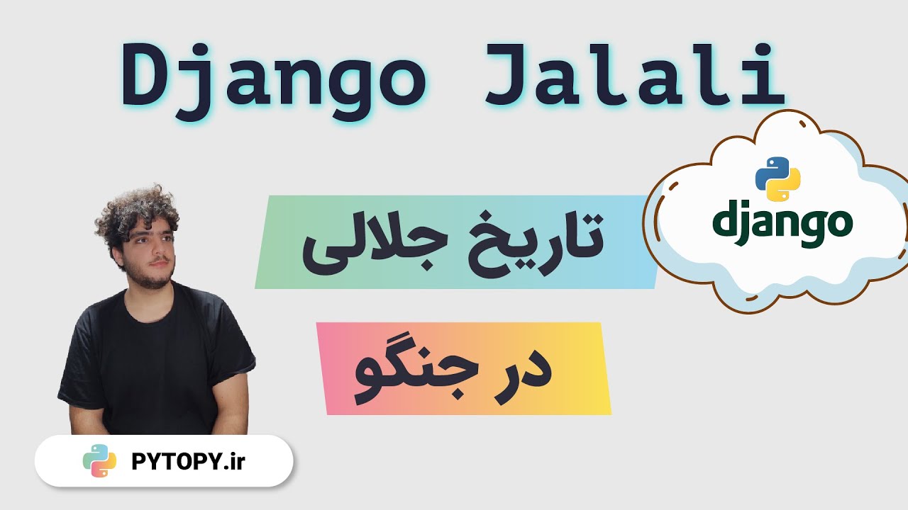 django jalali تاریخ جلالی در جنگو و فارسی کردن تقویم - YouTube