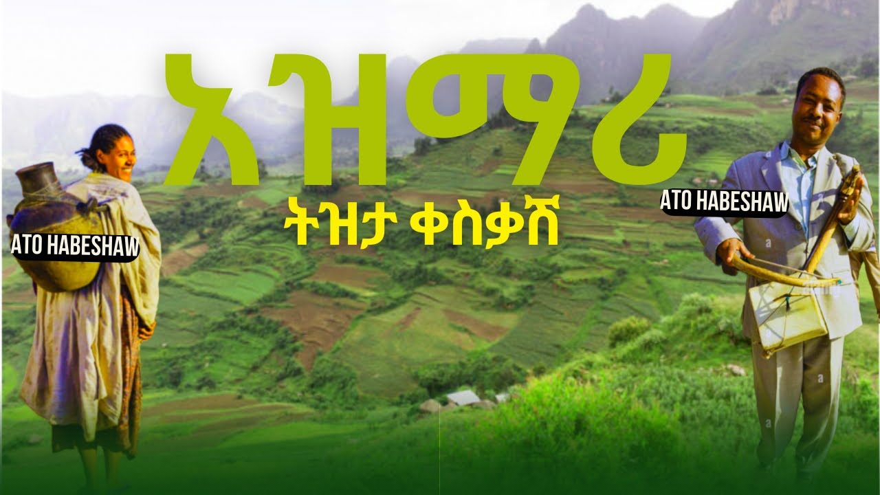 የትዝታ አዝማሪ ማሲንቆ - Ethiopian Masinko Music + Azmari Masinko Song ...