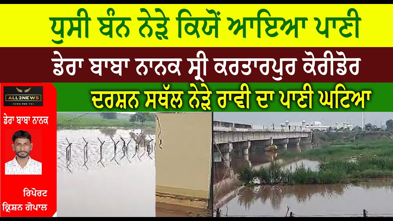 Dera Baba Nanak Ravi water decreased near Darshan Sthal | Why did the ...